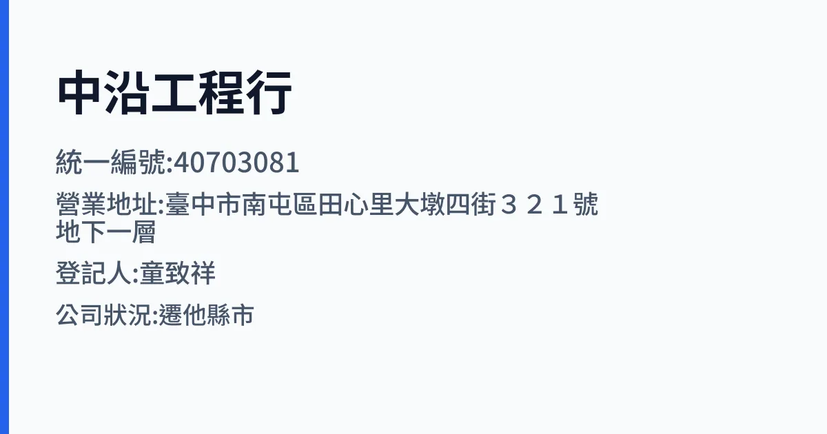 中沿工程行 - 統編 40703081(高雄市) 公司登記資料與營業項目詳細圖表