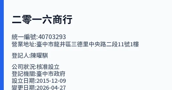 二零一六商行的照片-統編 40703293(臺中市) 公司登記資料與營業項目詳細圖表