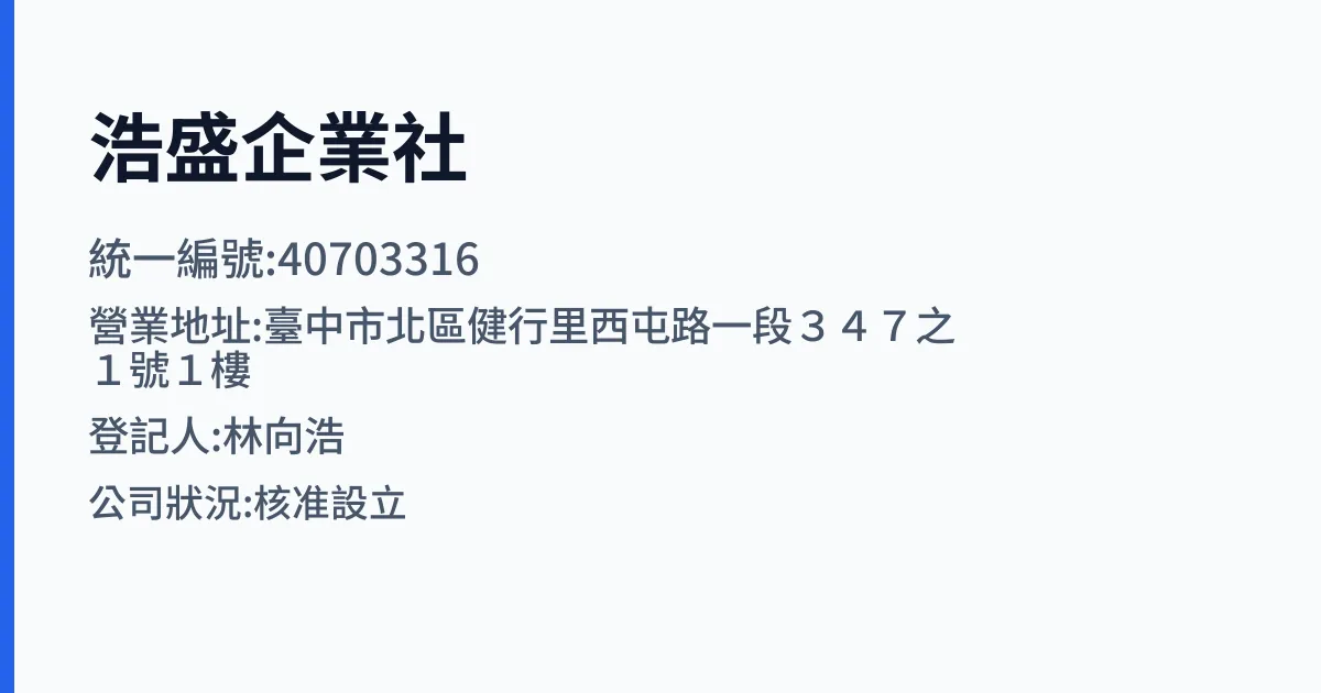 浩盛企業社 - 統編 40703316(臺中市) 公司登記資料與營業項目詳細圖表