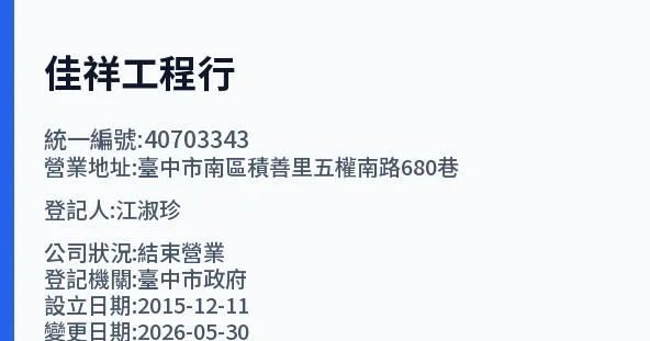 佳祥工程行的照片-統編 40703343(臺中市) 公司登記資料與營業項目詳細圖表