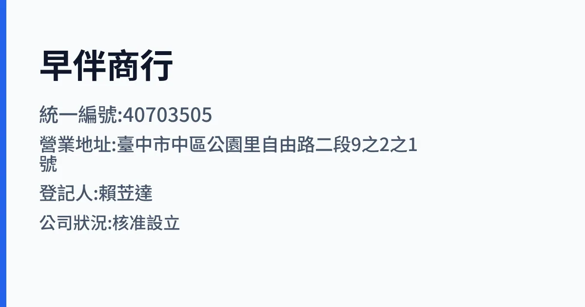 早伴商行 - 統編 40703505(臺中市) 公司登記資料與營業項目詳細圖表