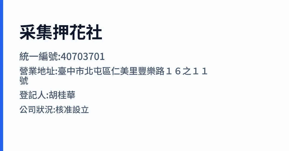 采集押花社 - 統編 40703701(臺中市) 公司登記資料與營業項目詳細圖表