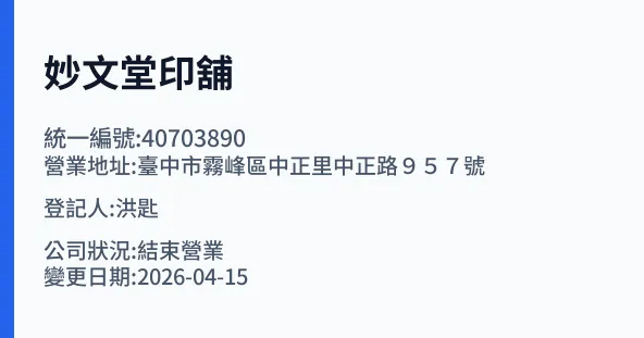 妙文堂印舖的照片-統編 40703890(臺中市) 公司登記資料與營業項目詳細圖表