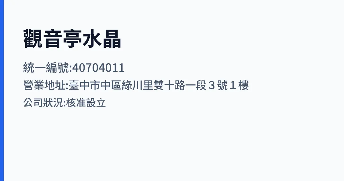 觀音亭水晶 - 統編 40704011(臺中市) 公司登記資料與營業項目詳細圖表