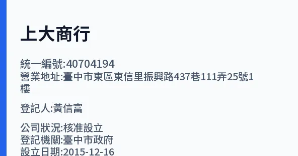 上大商行的照片-統編 40704194(臺中市) 公司登記資料與營業項目詳細圖表