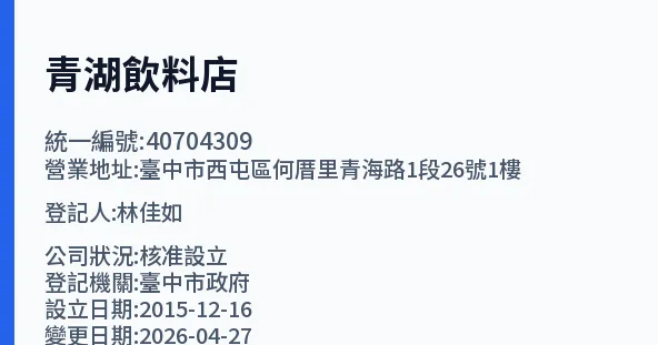 青湖飲料店的照片-統編 40704309(臺中市) 公司登記資料與營業項目詳細圖表