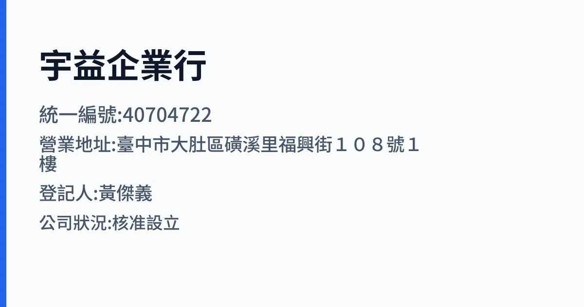 宇益企業行 - 統編 40704722(臺中市) 公司登記資料與營業項目詳細圖表