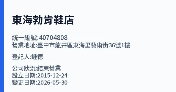 東海勃肯鞋店的照片-統編 40704808(臺中市) 公司登記資料與營業項目詳細圖表