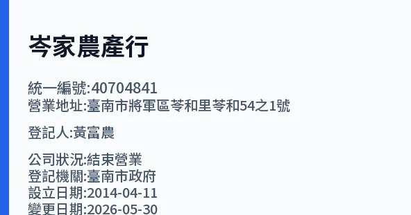 岑家農產行的照片-統編 40704841(臺南市) 公司登記資料與營業項目詳細圖表
