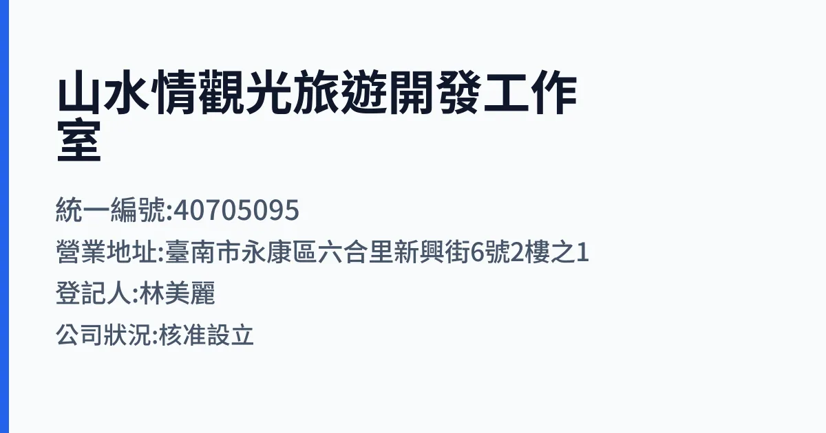 山水情觀光旅遊開發工作室 - 統編 40705095(臺南市) 公司登記資料與營業項目詳細圖表