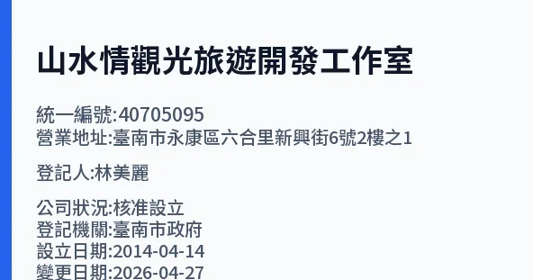 山水情觀光旅遊開發工作室的照片-統編 40705095(臺南市) 公司登記資料與營業項目詳細圖表