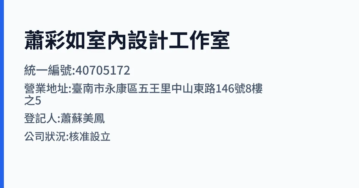 蕭彩如室內設計工作室 - 統編 40705172(臺南市) 公司登記資料與營業項目詳細圖表