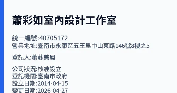 蕭彩如室內設計工作室的照片-統編 40705172(臺南市) 公司登記資料與營業項目詳細圖表