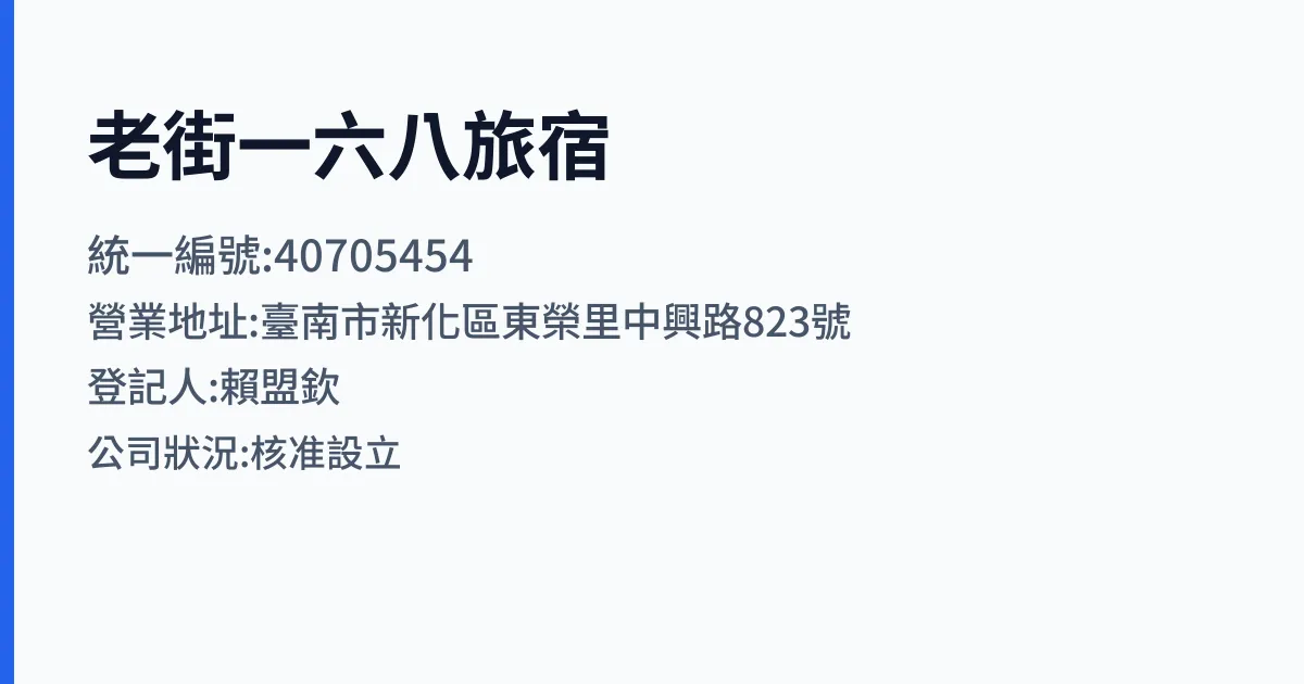 老街一六八旅宿 - 統編 40705454(臺南市) 公司登記資料與營業項目詳細圖表