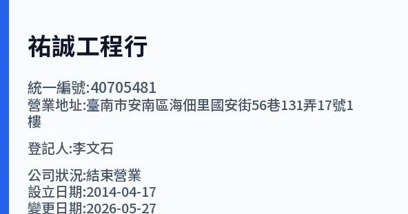 祐誠工程行的照片-統編 40705481(臺南市) 公司登記資料與營業項目詳細圖表