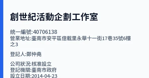 創世紀活動企劃工作室的照片-統編 40706138(臺南市) 公司登記資料與營業項目詳細圖表