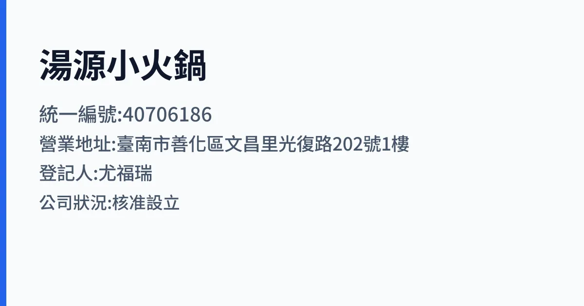湯源小火鍋 - 統編 40706186(臺南市) 公司登記資料與營業項目詳細圖表