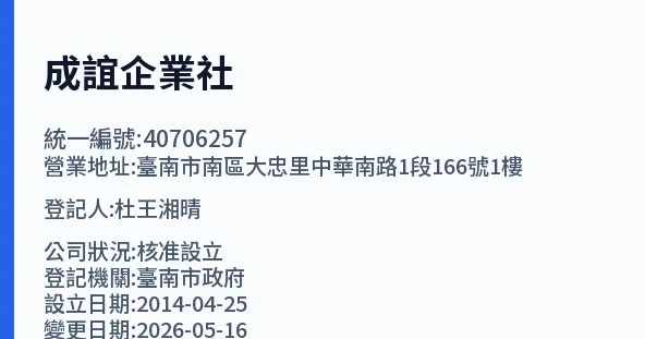 成誼企業社的照片-統編 40706257(臺南市) 公司登記資料與營業項目詳細圖表