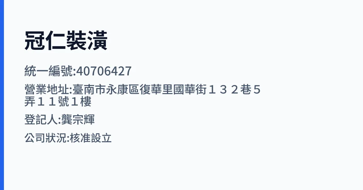 冠仁裝潢 - 統編 40706427(臺南市) 公司登記資料與營業項目詳細圖表