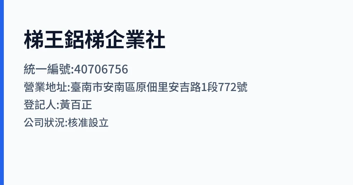 梯王鋁梯企業社 - 統編 40706756(臺南市) 公司登記資料與營業項目詳細圖表
