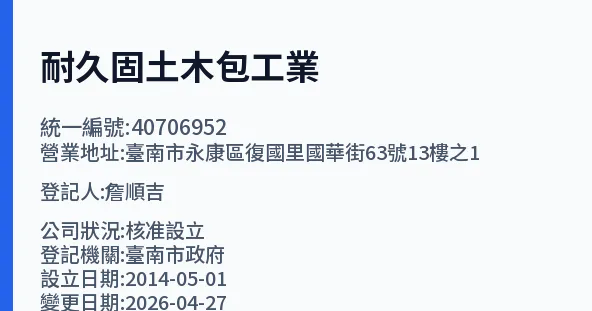 耐久固土木包工業的照片-統編 40706952(臺南市) 公司登記資料與營業項目詳細圖表