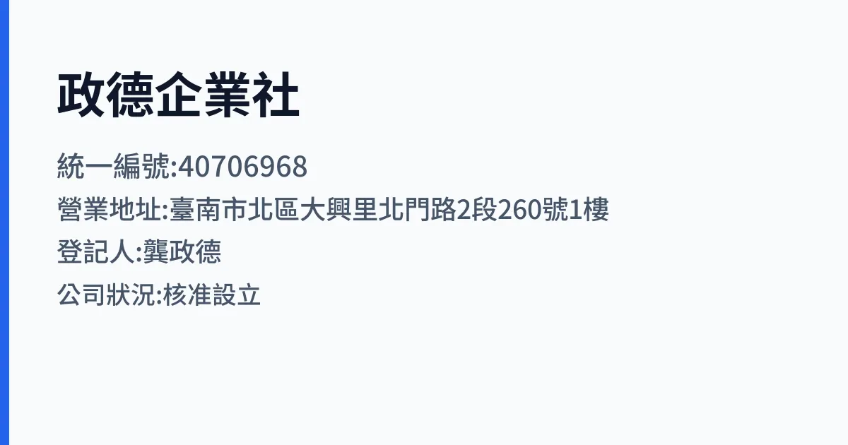 政德企業社 - 統編 40706968(臺南市) 公司登記資料與營業項目詳細圖表