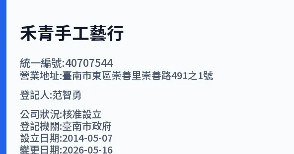 禾青手工藝行的照片-統編 40707544(臺南市) 公司登記資料與營業項目詳細圖表
