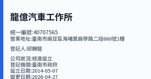 龍億汽車工作所的照片-統編 40707565(臺南市) 公司登記資料與營業項目詳細圖表