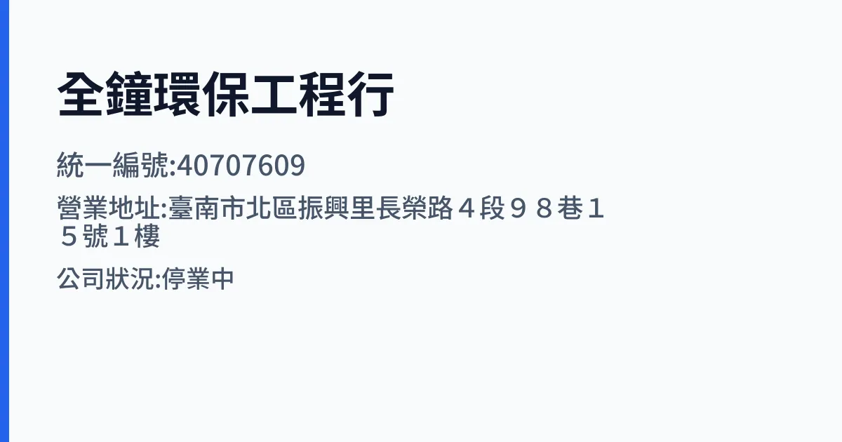 全鐘環保工程行 - 統編 40707609(臺南市) 公司登記資料與營業項目詳細圖表