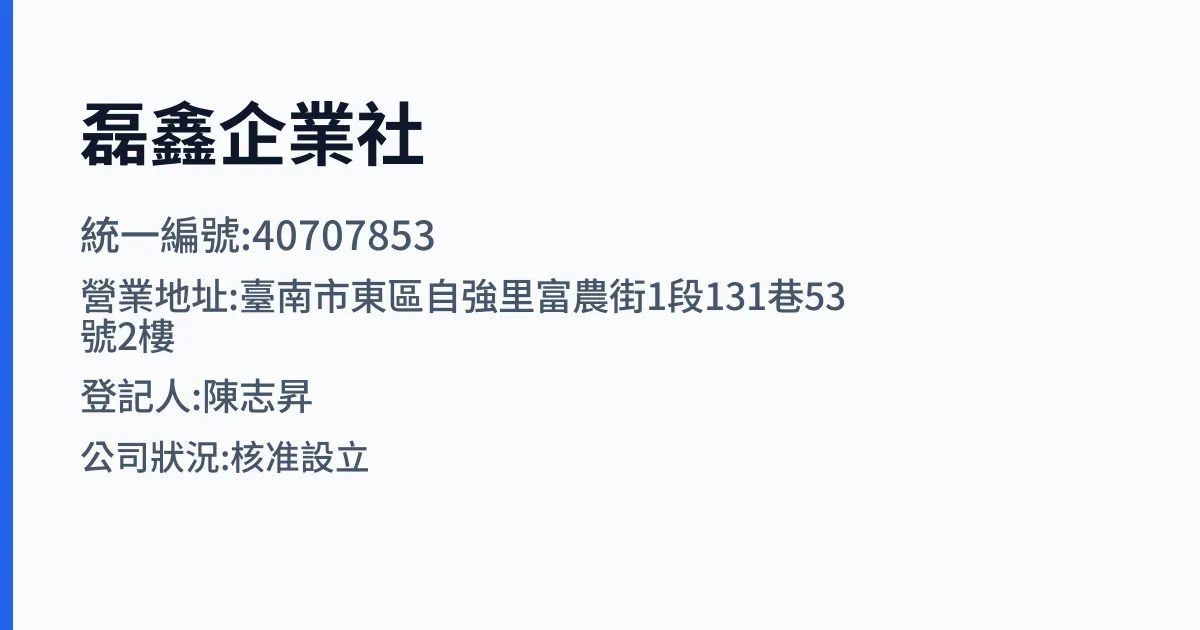 磊鑫企業社 - 統編 40707853(臺南市) 公司登記資料與營業項目詳細圖表