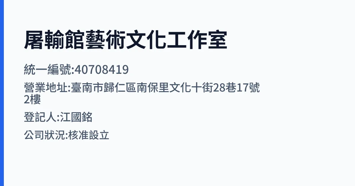 屠輸館藝術文化工作室 - 統編 40708419（臺南市） 公司登記資料與營業項目詳細圖表