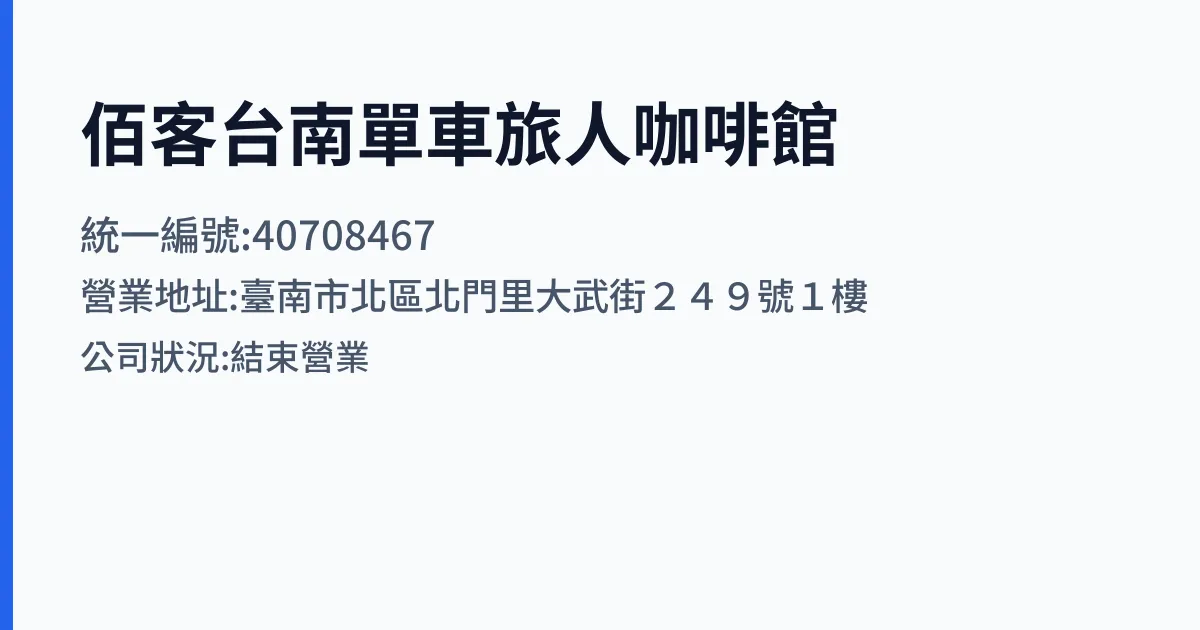 佰客台南單車旅人咖啡館 - 統編 40708467(臺南市) 公司登記資料與營業項目詳細圖表