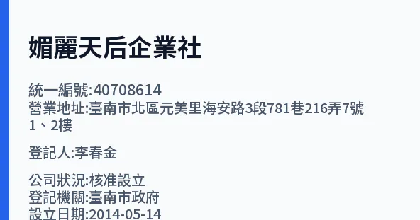 媚麗天后企業社的照片-統編 40708614(臺南市) 公司登記資料與營業項目詳細圖表