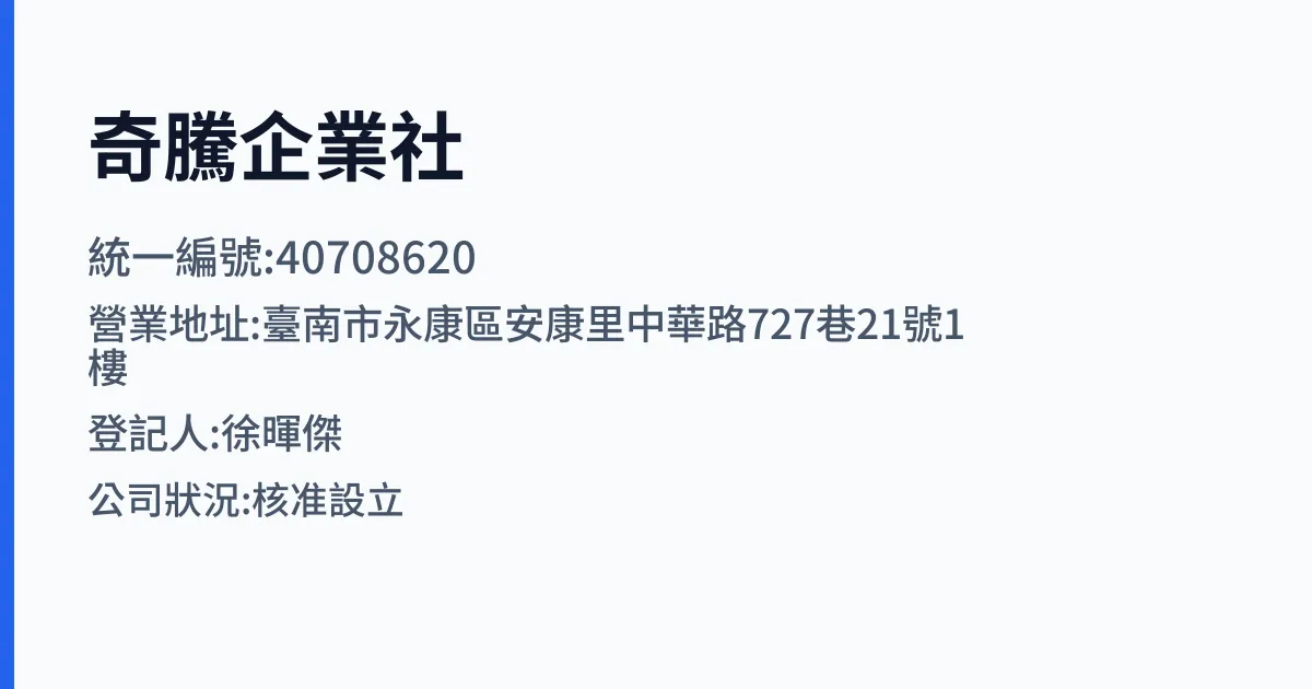 奇騰企業社 - 統編 40708620(臺南市) 公司登記資料與營業項目詳細圖表