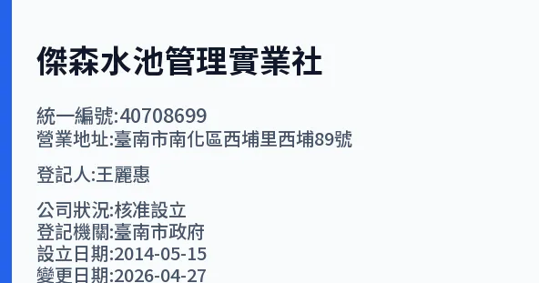傑森水池管理實業社的照片-統編 40708699(臺南市) 公司登記資料與營業項目詳細圖表