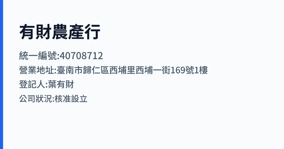 有財農產行 - 統編 40708712(臺南市) 公司登記資料與營業項目詳細圖表