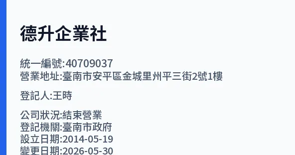 德升企業社的照片-統編 40709037(臺南市) 公司登記資料與營業項目詳細圖表