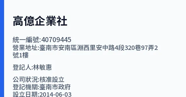 高億企業社的照片-統編 40709445(臺南市) 公司登記資料與營業項目詳細圖表