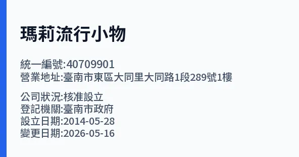 瑪莉流行小物的照片-統編 40709901(臺南市) 公司登記資料與營業項目詳細圖表