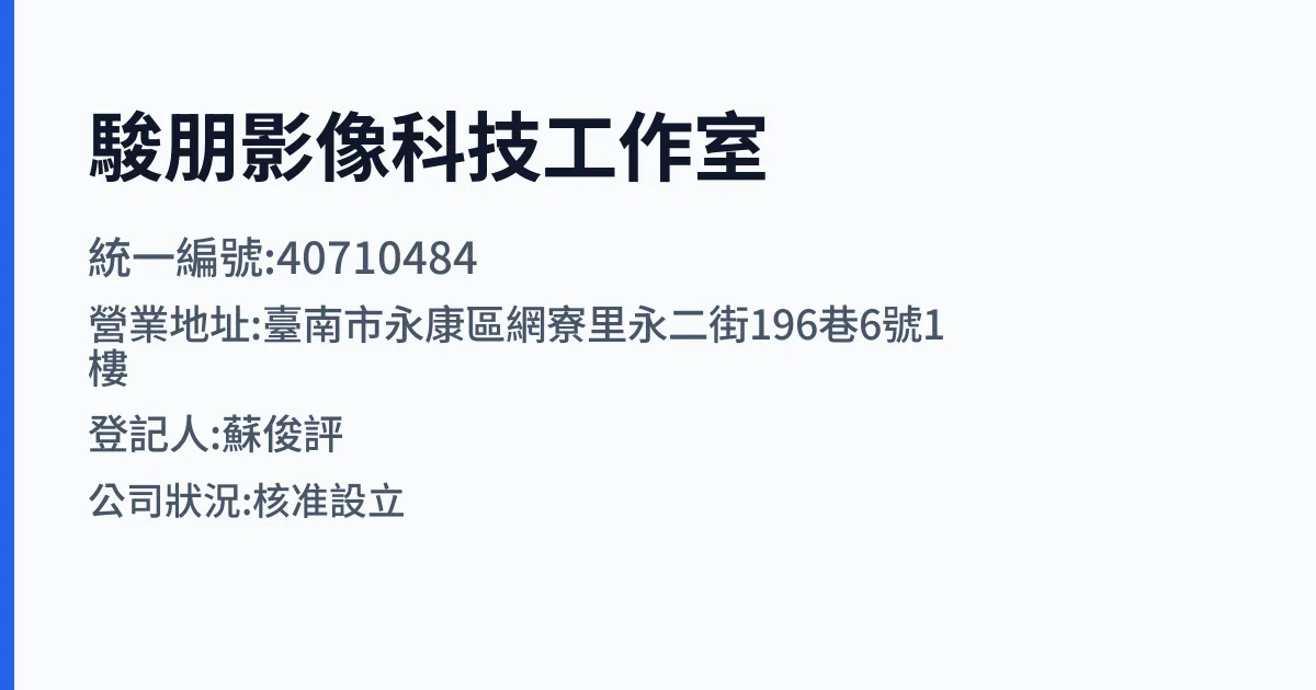 駿朋影像科技工作室 - 統編 40710484(臺南市) 公司登記資料與營業項目詳細圖表