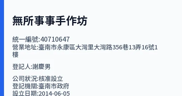 無所事事手作坊的照片-統編 40710647(臺南市) 公司登記資料與營業項目詳細圖表
