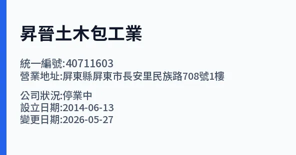 昇晉土木包工業的照片-統編 40711603(屏東縣) 公司登記資料與營業項目詳細圖表