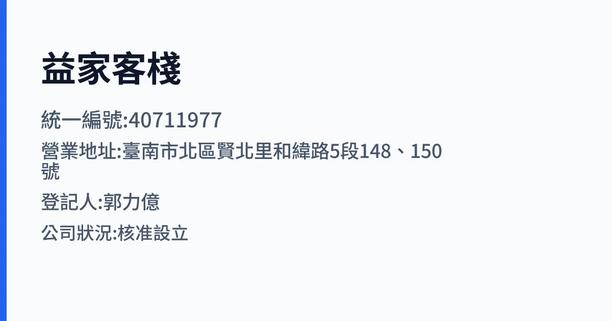 益家客棧 - 統編 40711977(臺南市) 公司登記資料與營業項目詳細圖表