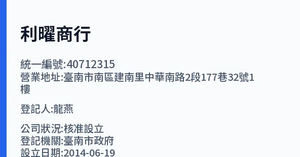利曜商行的照片-統編 40712315(臺南市) 公司登記資料與營業項目詳細圖表