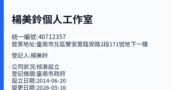 楊美鈴個人工作室的照片-統編 40712357(臺南市) 公司登記資料與營業項目詳細圖表