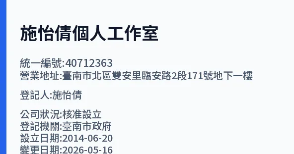施怡倩個人工作室的照片-統編 40712363(臺南市) 公司登記資料與營業項目詳細圖表
