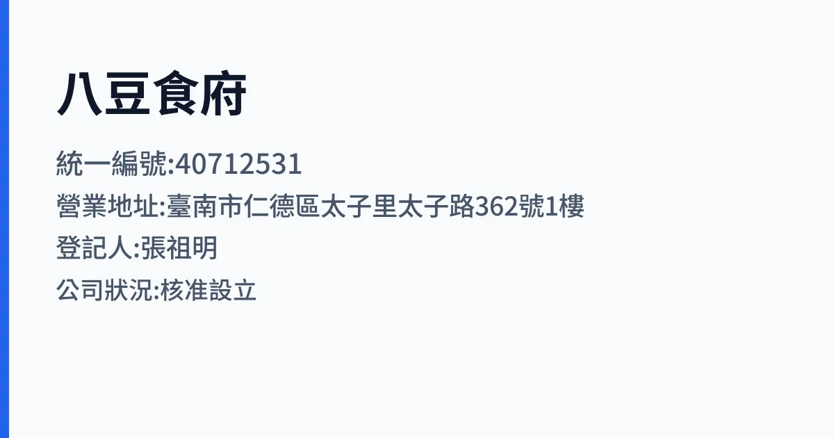 八豆食府 - 統編 40712531(臺南市) 公司登記資料與營業項目詳細圖表