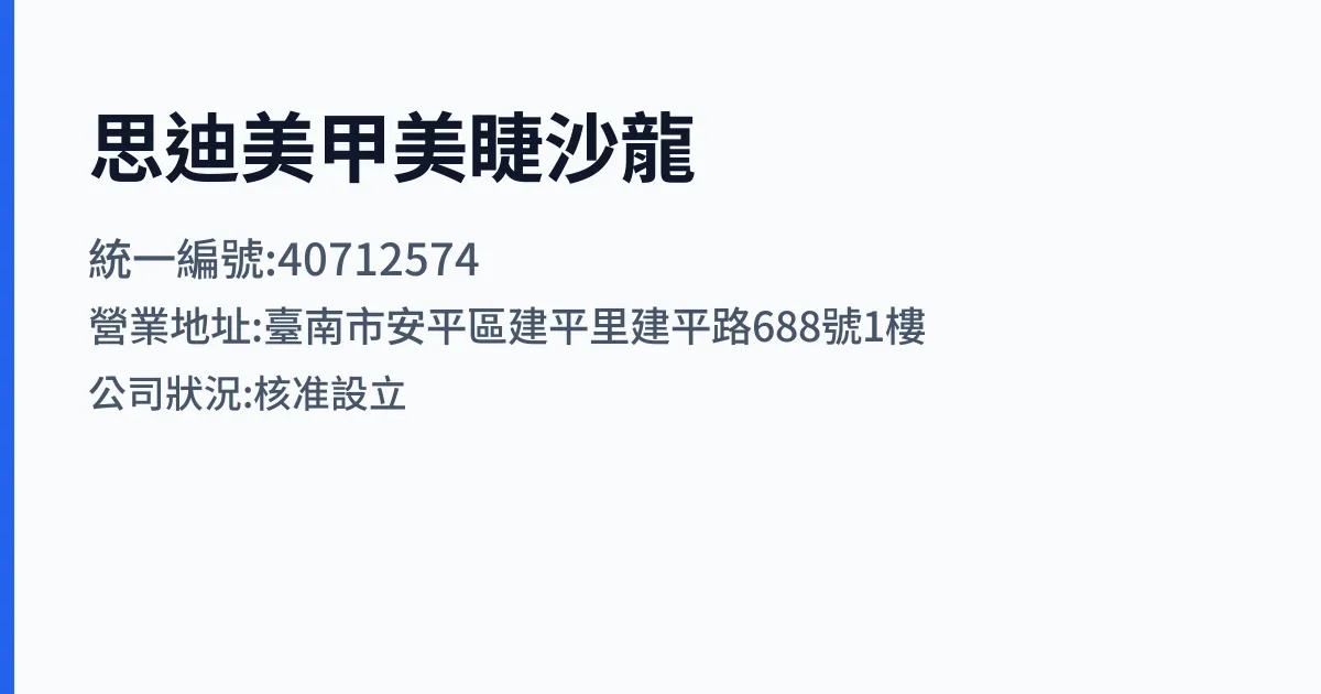 思迪美甲美睫沙龍 - 統編 40712574(臺南市) 公司登記資料與營業項目詳細圖表