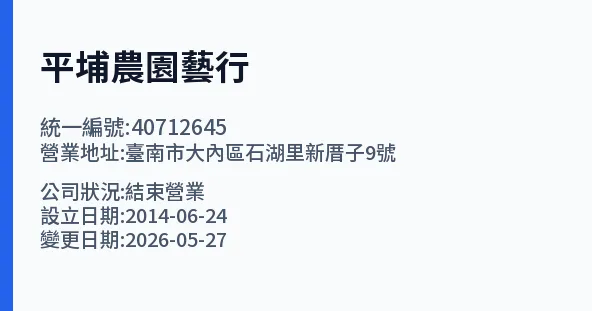 平埔農園藝行的照片-統編 40712645(臺南市) 公司登記資料與營業項目詳細圖表