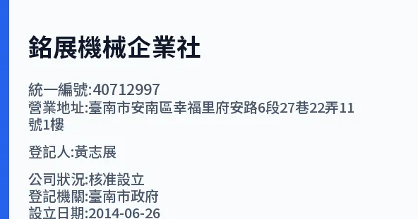 銘展機械企業社的照片-統編 40712997(臺南市) 公司登記資料與營業項目詳細圖表